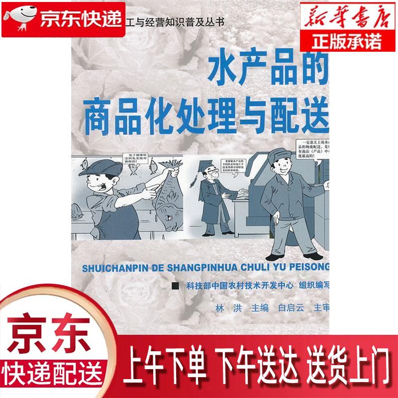 【新华畅销图书】水产品的商品化处理与配送 林洪 中国劳动社会保障出版社