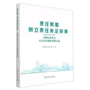 责任根植树立责任央企形象 国网山东省电力公司 中国电力出版社 9787519871055