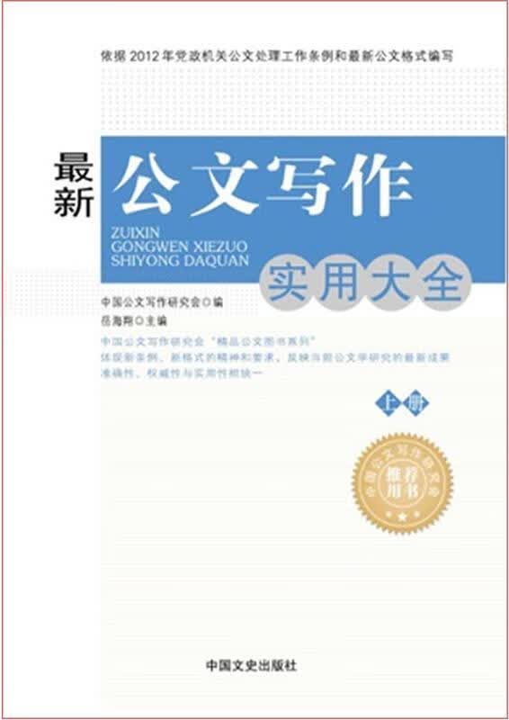 公文写作实用大全【好书，下单速发】