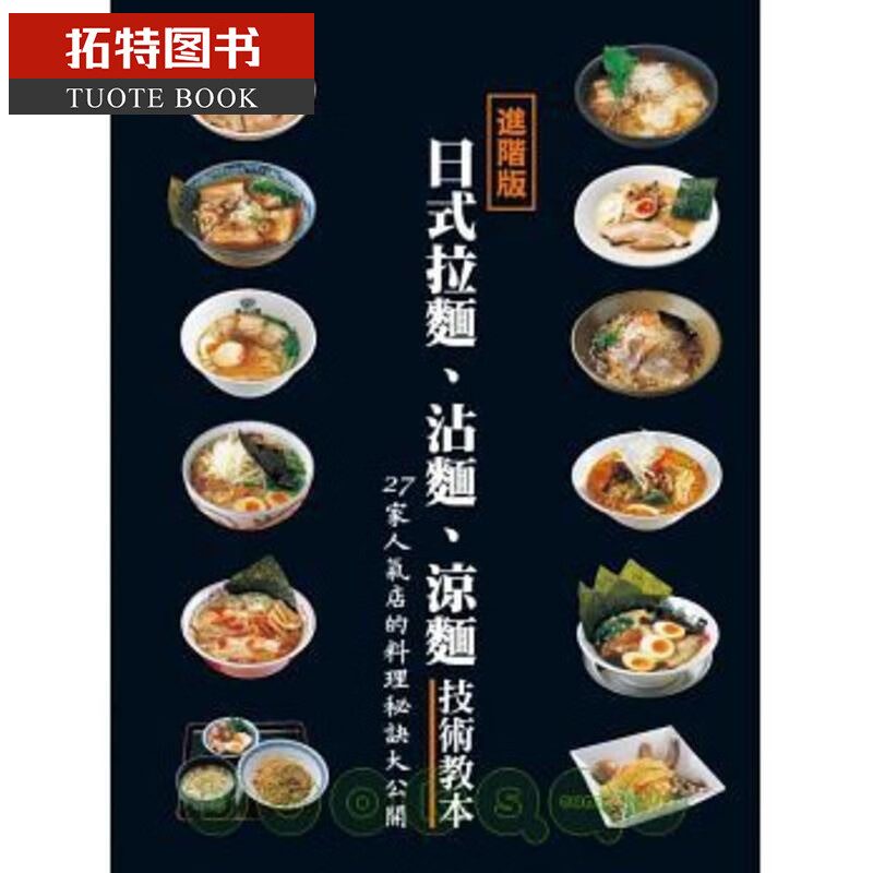 现货 日式拉面、沾面、凉面技术教本 瑞升 生活美食类书籍 台版原版 面食美食 港台图书