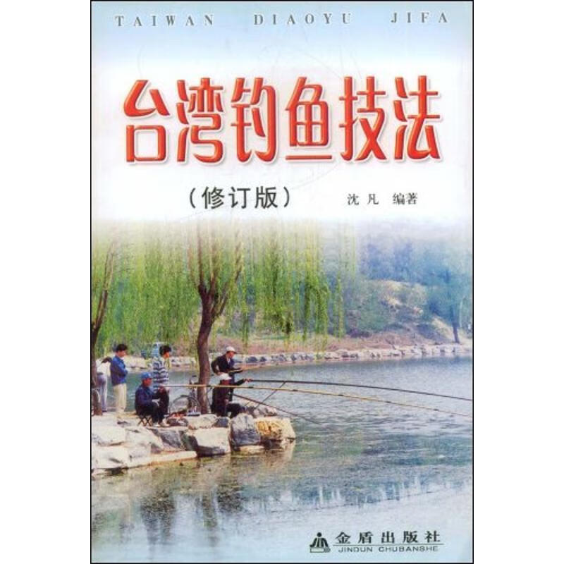 台湾钓鱼技法 沈凡 著 9787508248974