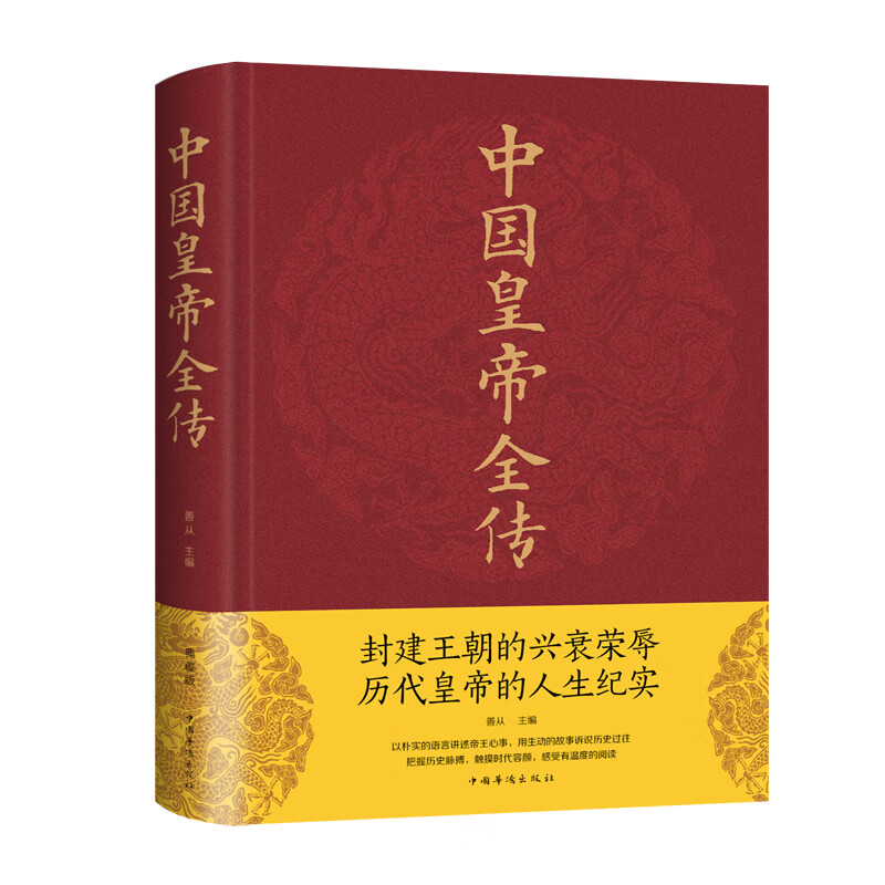 中国皇帝全传《现货速发》