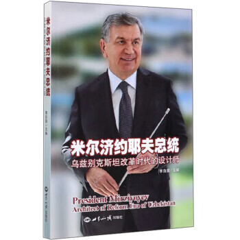 米尔济约耶夫总统：乌兹别克改革时代的设计师