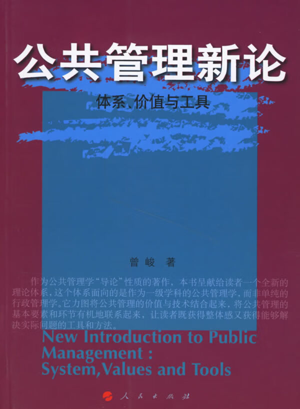 公共管理新论:体系、价值与工具