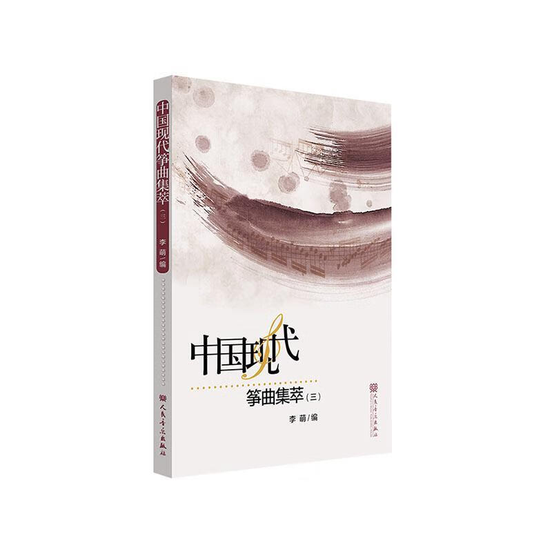 中国现代筝曲集萃（三）音乐  图书