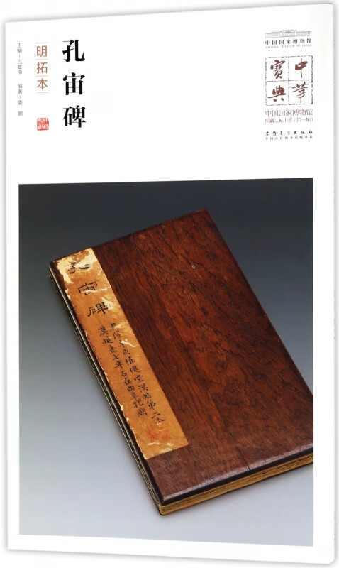 孔宙碑(明拓本)/中国国家博物馆藏法帖书系/中华宝典