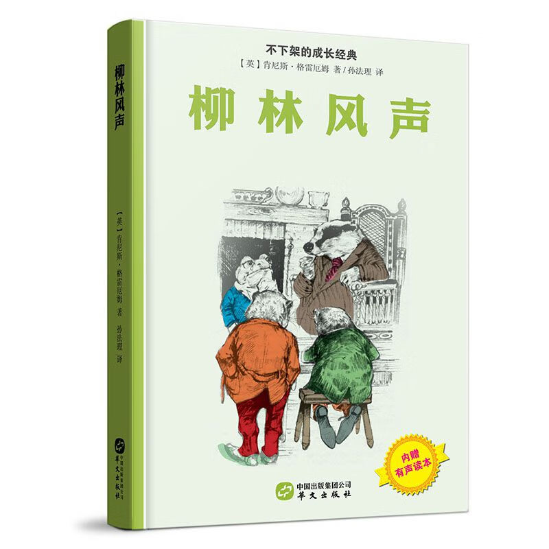 柳林风声(精)/不下架的成长经典