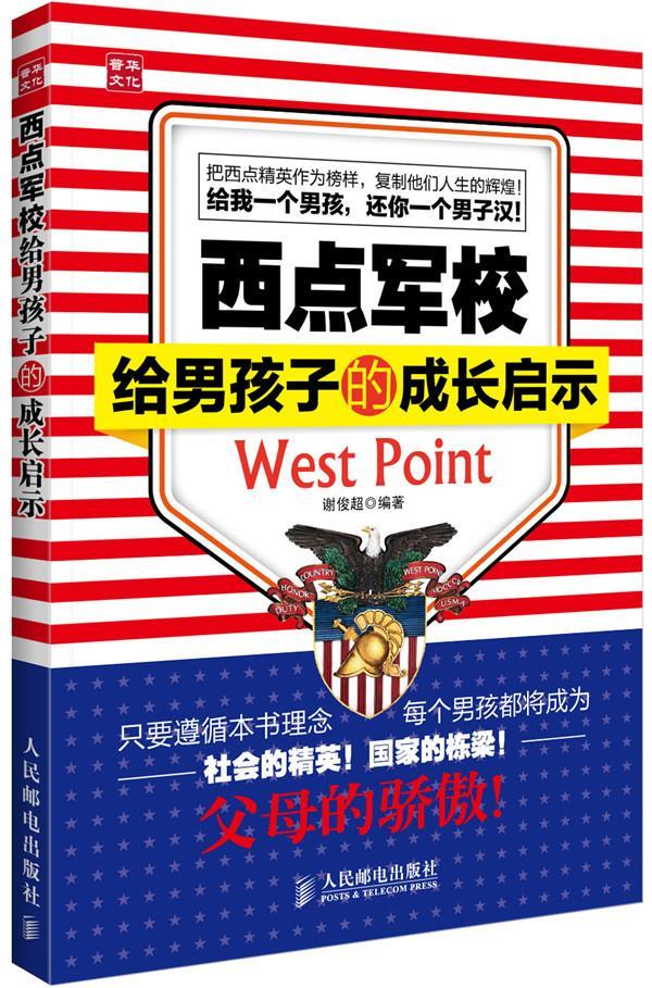 西点军校给男孩子的成长启示