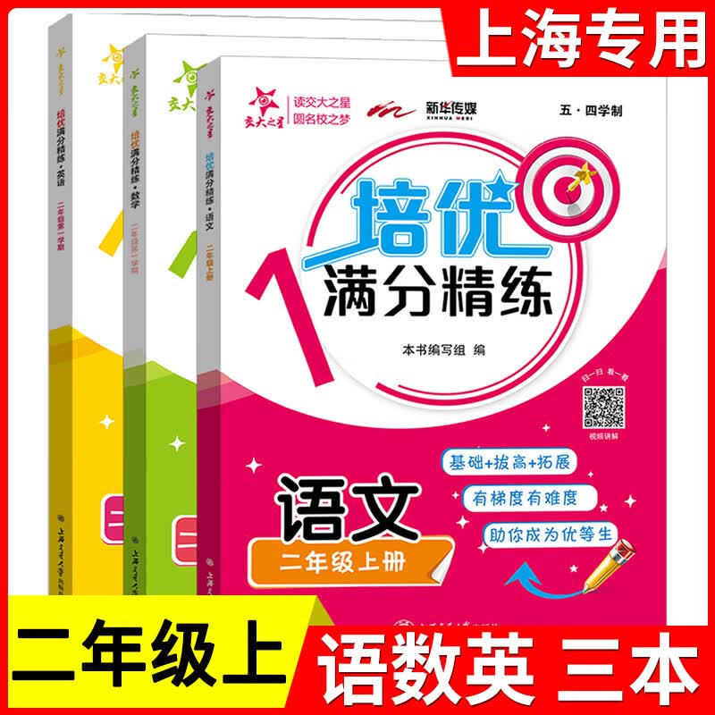 交大之星培优满分精练 语文数学英语N版 一二三四五年级六七八上下册 上海版小学课后练习沪教部编版教辅书语 二年级上语数英全3本 小学通用