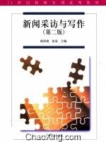 新闻采访与写作第2版