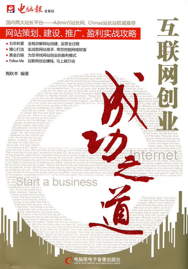 互联网创业成功之道 陶秋丰编著【书】