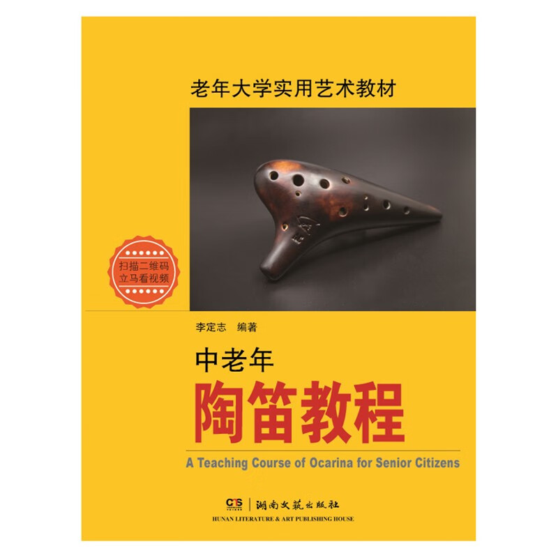中老年陶笛教程