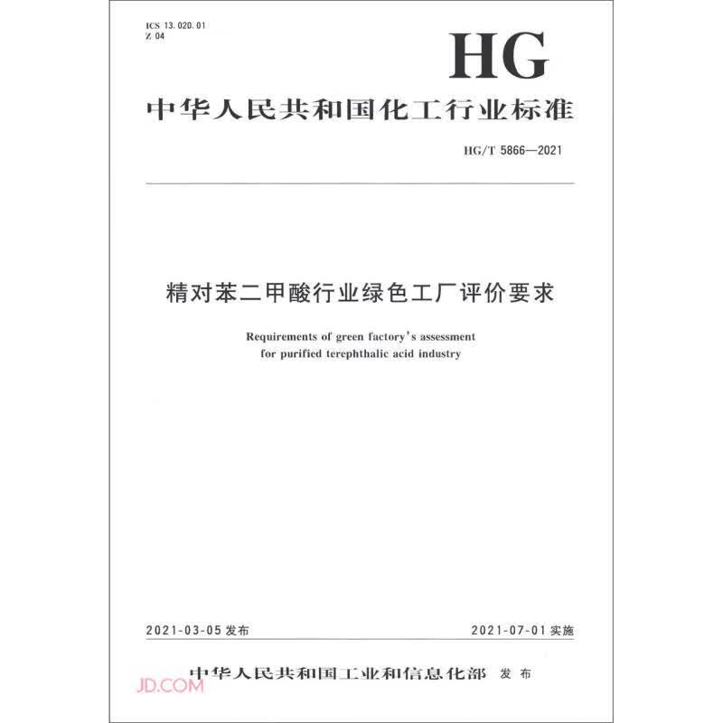 精对苯二甲酸行业绿色工厂评价要求（HG\T5866-2021）/中华人民共和国化工行业标准