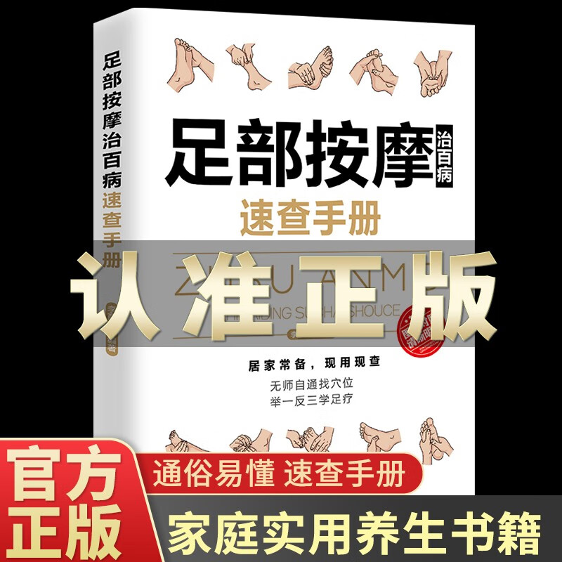 足部按摩治百病速查手册一本通彩图版 足疗中医养生书籍 脚底穴位按摩 无师自通找穴位中医养生书籍 足部按摩治百病速查手册