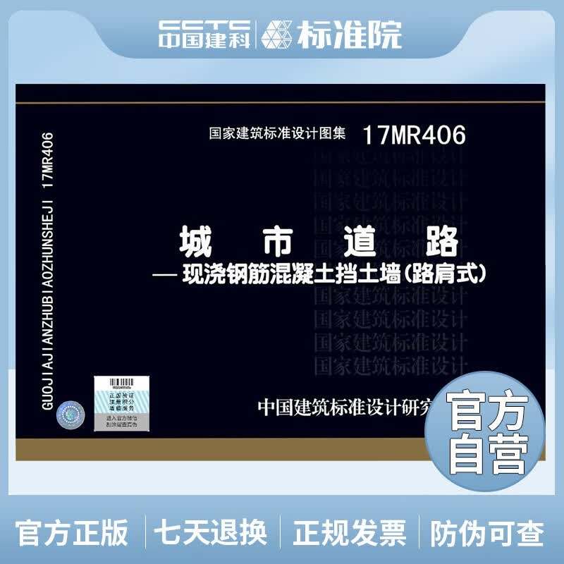 国标图集 17MR406城市道路——现浇钢筋混凝土挡土墙（路肩式）