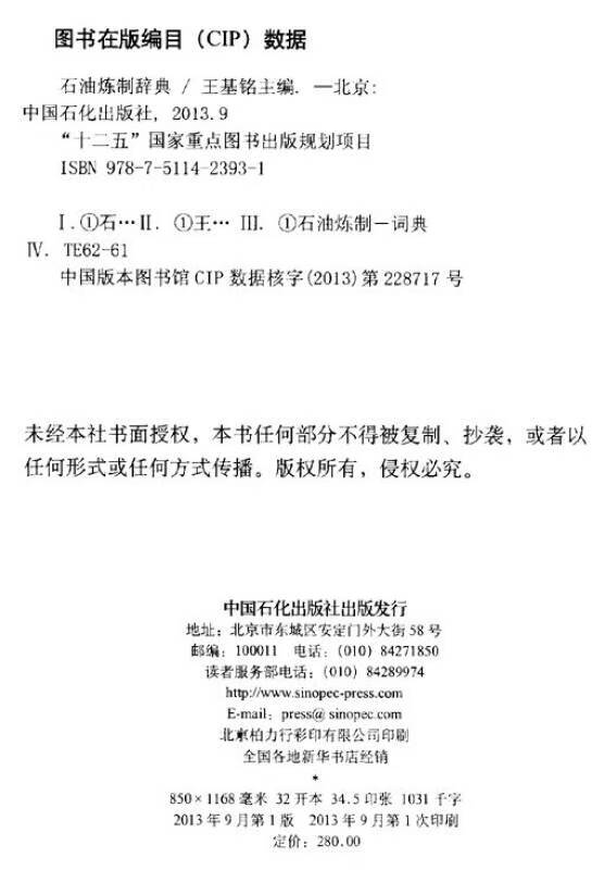 石油炼制辞典【精选】
