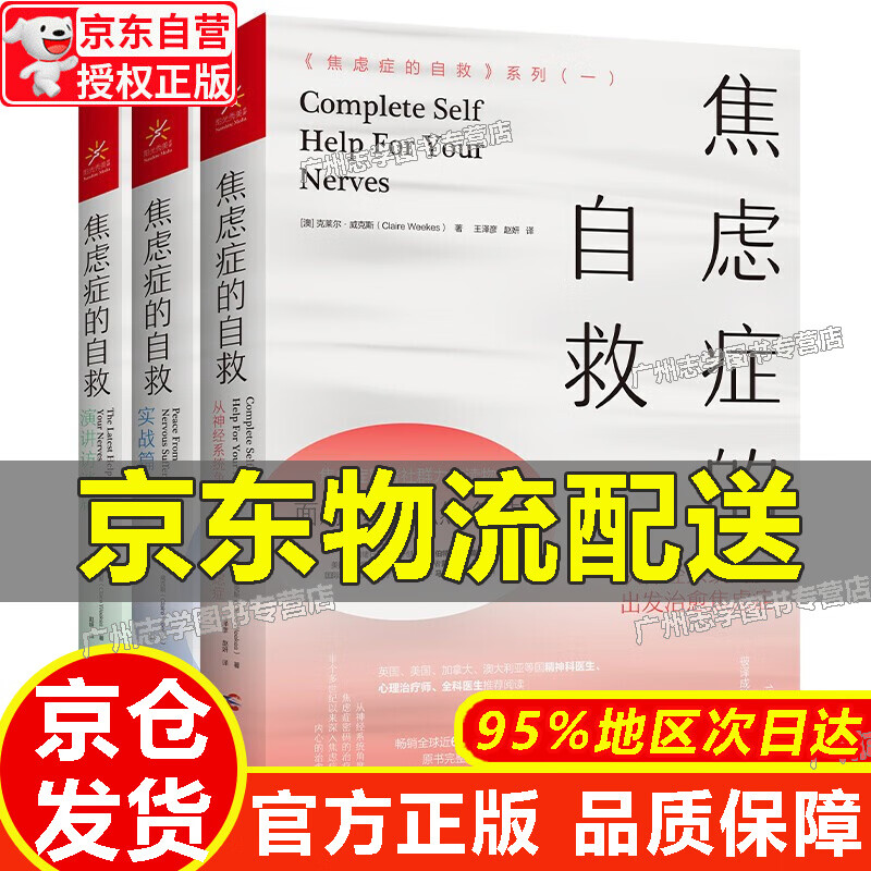 焦虑症的自救系列 套装全3册 精神焦虑症的自救 焦虑症的自救套装