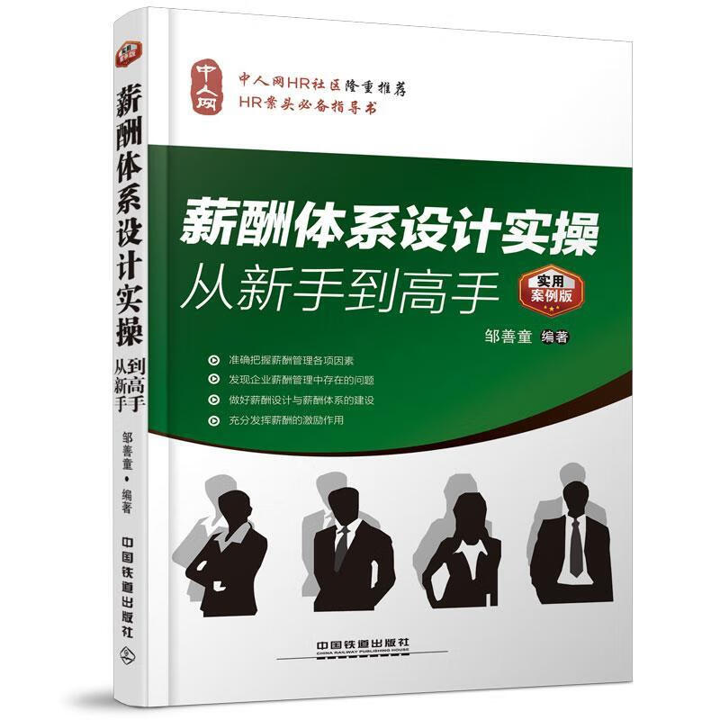 薪酬体系设计实操从新手到高手