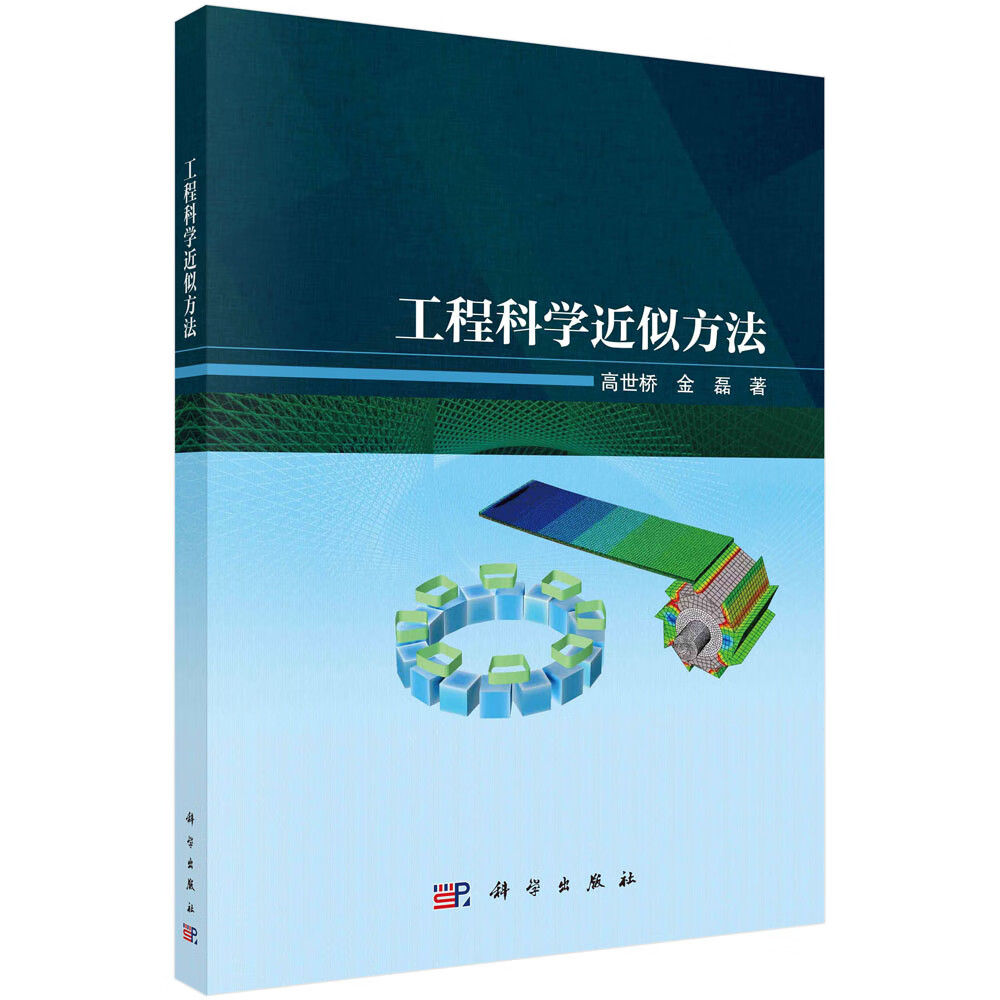 工程科学近似方法/高世桥,金磊