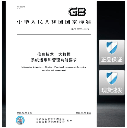 GB/T 38633-2020 信息技术 大数据 系统运维和管理功能要求