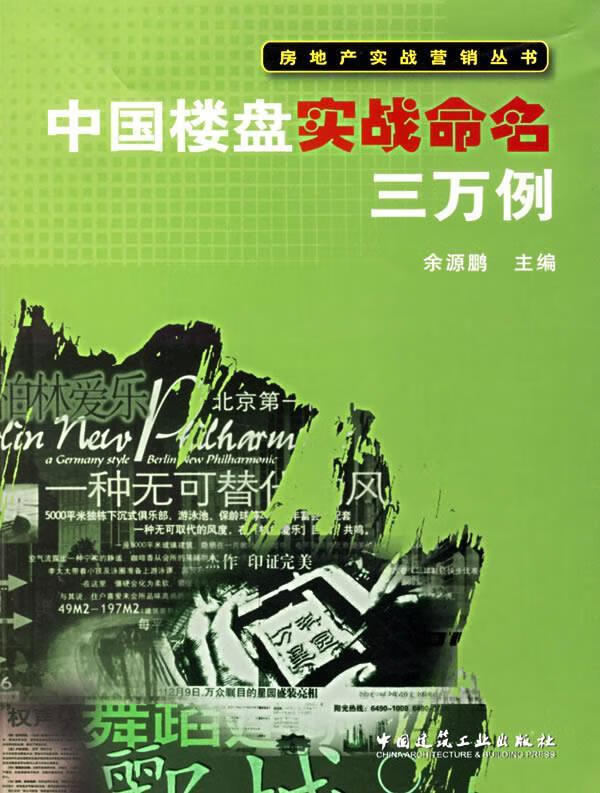中国楼盘实战命名三万例