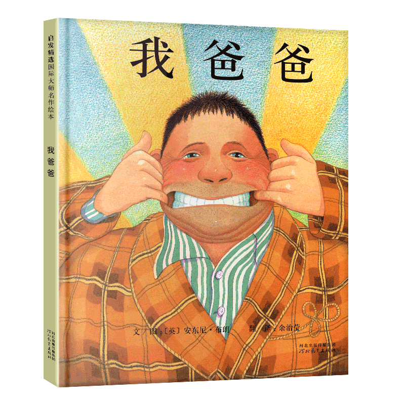 精装我爸爸我妈妈绘本系列儿童书3启发二一年级经典书目平装胶软皮简易双语河北教育6岁非注音英文 我爸爸