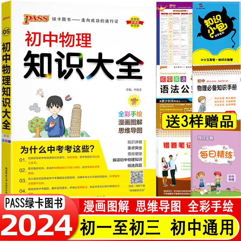 2024版 初中英语语法大全 pass绿卡图书思维导图初一二三语法规则速查速记漫画图解英语课堂笔记漫画图解789 初中【物理】知识大全 初中通用