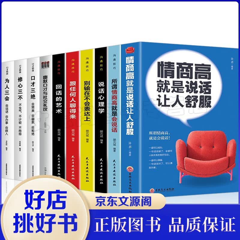 情商口才管理书籍10册情商高就是说话让人舒服幽默口才与社交礼仪口才三绝为人三会修心三不情商高就是会说