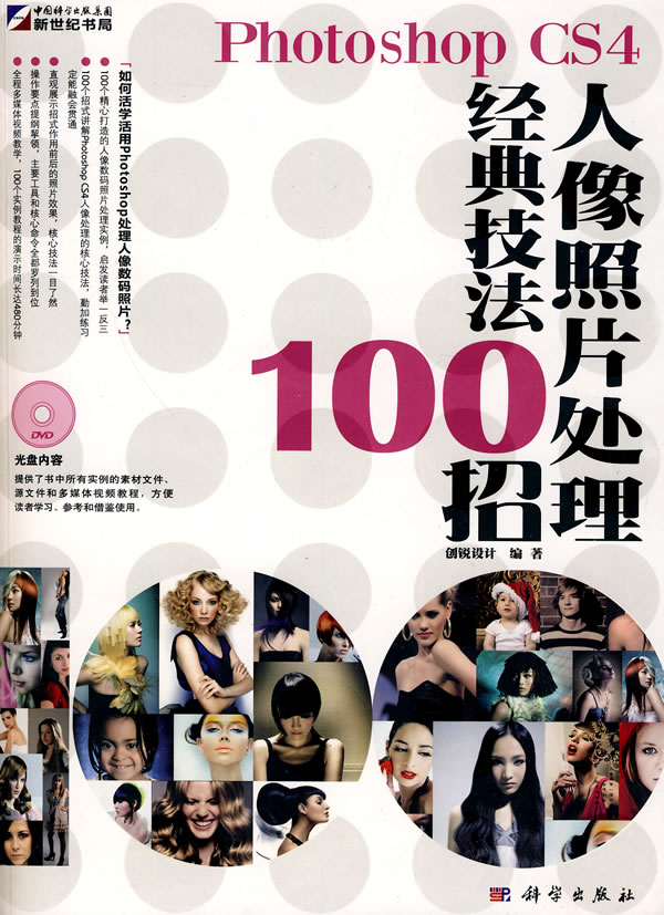 Photoshop CS4人物照片处理经典技法 创锐设计 编著