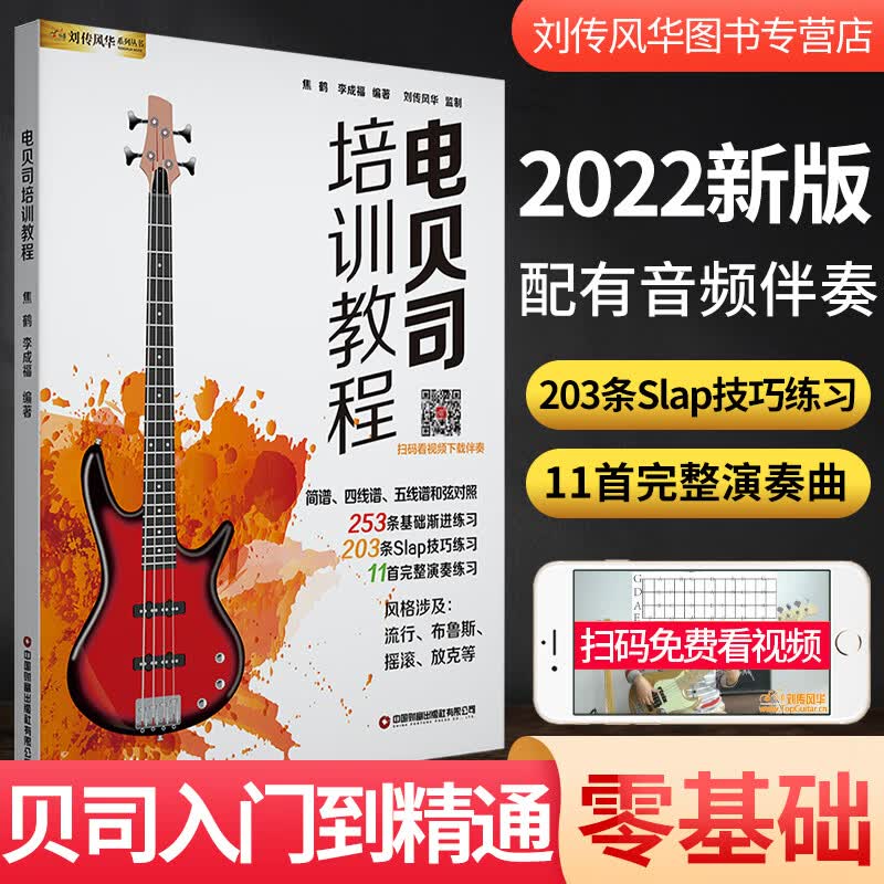 电贝司培训教程教材零基础贝司视频教学书贝司乐器初学者入门教材slap独奏曲集流行布鲁斯摇滚放克练习曲谱轻松自学电贝司音频伴奏