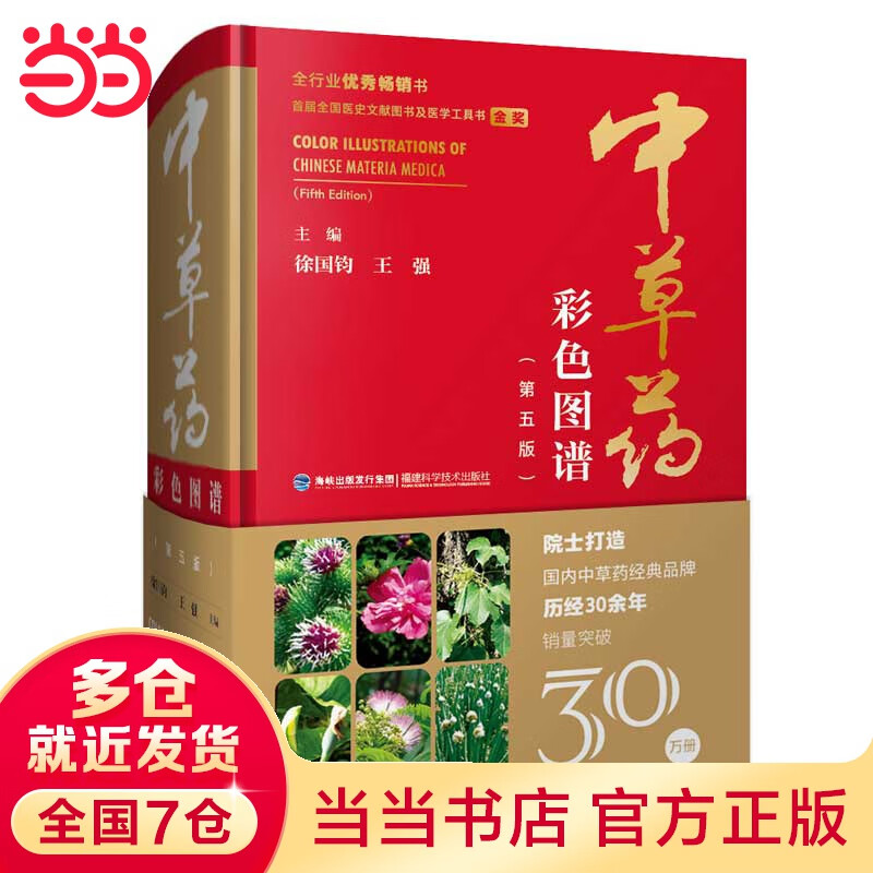 中草药彩色图谱(第五版)
