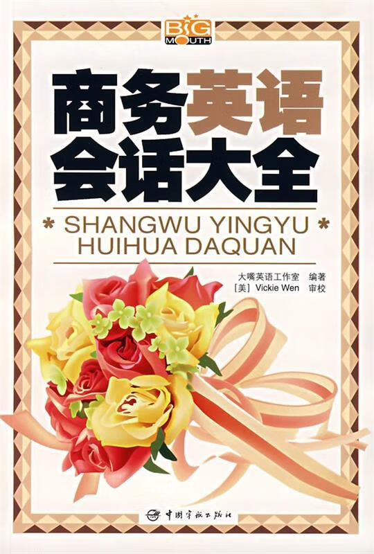 商务英语会话大全