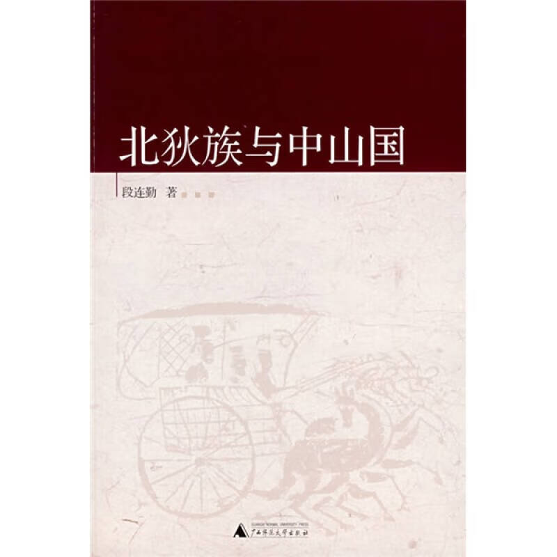 北狄族与中山国【好书】