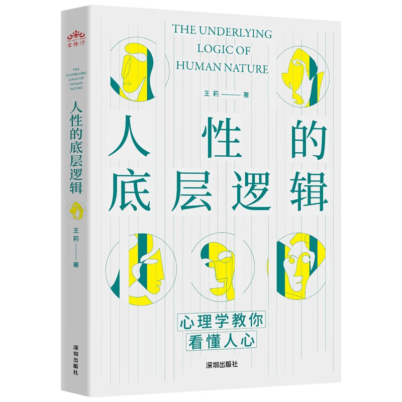 现货包邮 人性的底层逻辑 商业判断 两性交往 人性的渊深与璀璨 社交 职场小白解困手册 社科心理交往通俗读物书籍