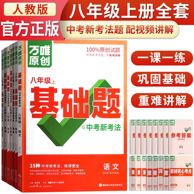 套装8册 2024万唯原创八年级上册基础题与中考新考法（人教版全科套装）