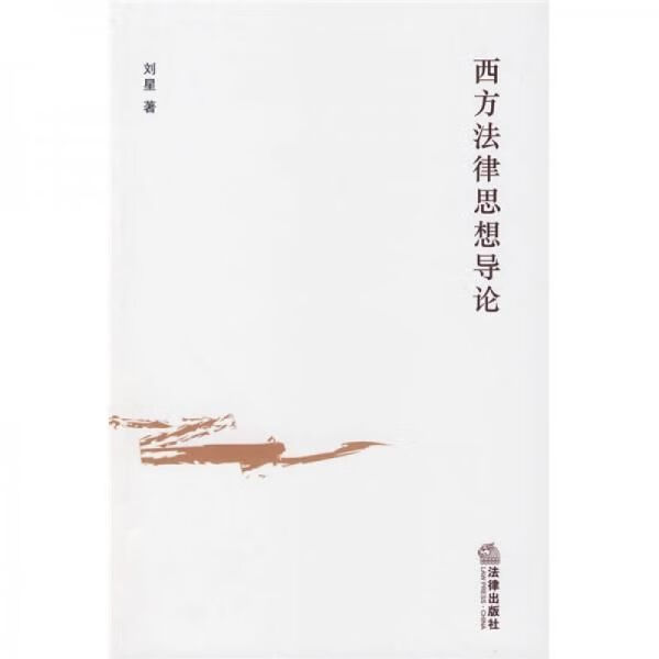 西方法律思想导论 刘星