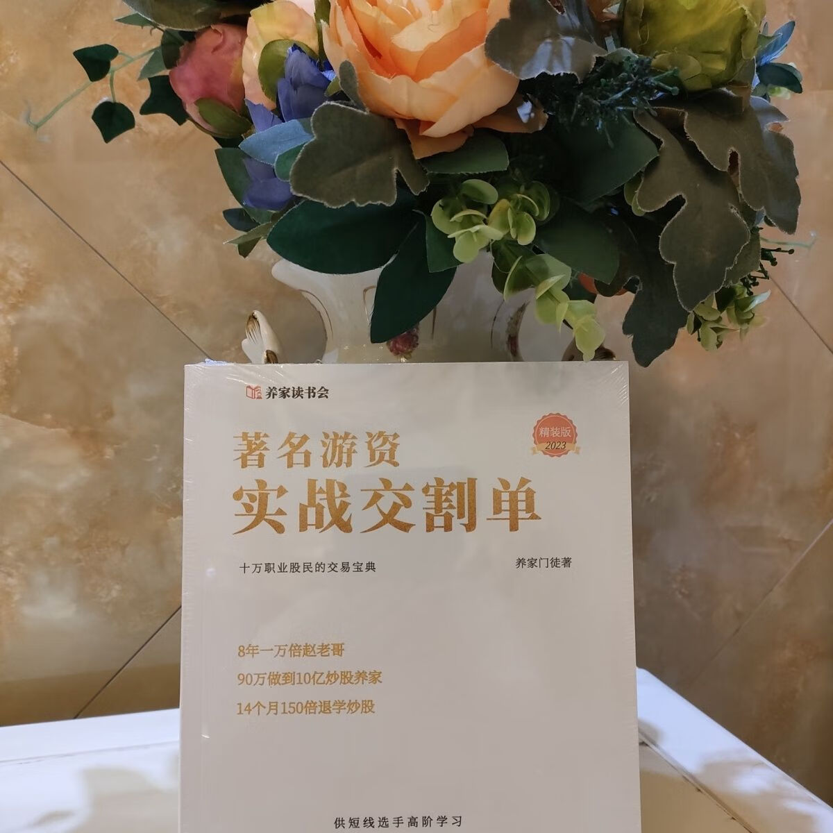 游资实战交割单-一线游资悟道心法赵老哥养家退学摆件