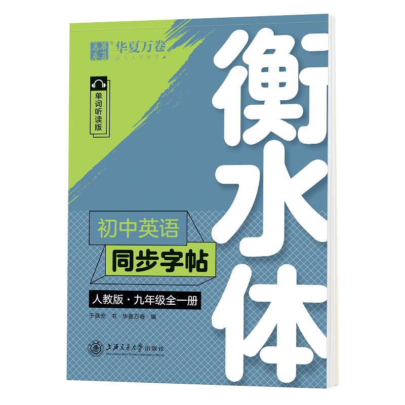华夏万卷练字帖 初中英语同步字帖九年级全一册 2023秋人教版 于佩安衡水体英文学生字帖硬笔书法临摹练习本