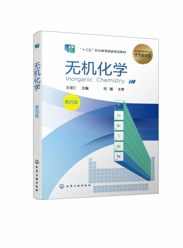 无机化学（王宝仁 ）（第四版）