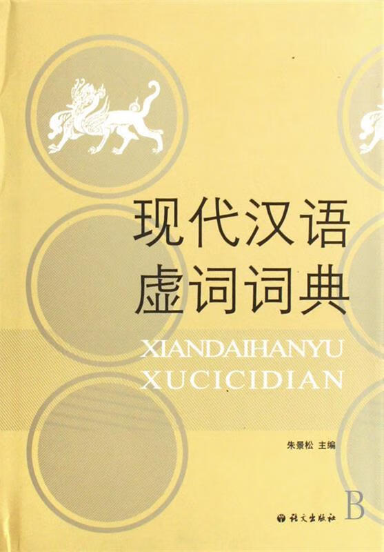 现代汉语虚词词典