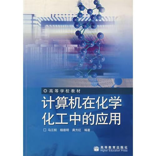 计算机在化学化工中的应用 龚方红