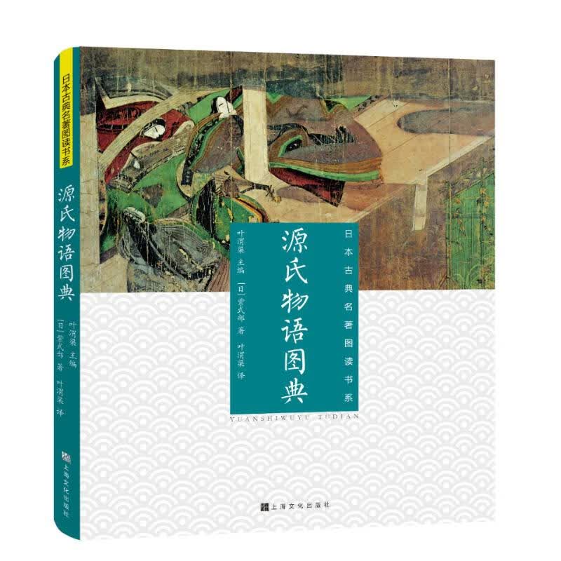 源氏物语图典 上海文化出版社 9787553512846