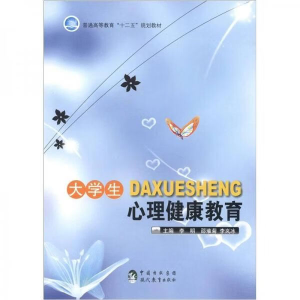 大学生心理健康教育 李明