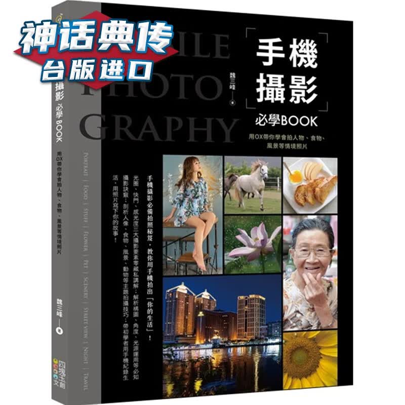 现货 手机摄影必学BOOK：用OX带你学会拍人物、食物、风景等情境照片 四块玉书 魏三峰 台正