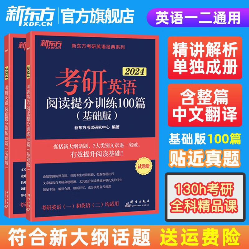 备考2024考研英语阅读理解提分训练精读100篇(基础版+高分版)共2本 题源阅读模拟长难句练习题书籍 2024考研阅读提分训练100篇（基础版）