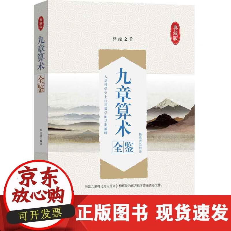 【现货】九章算术全鉴