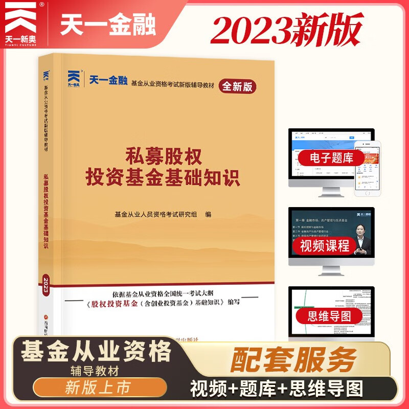 天一金融2023年新版基金从业资格考试私募股权证券投资基金基础知识法律法规职业道德业务规范教材历年真押题库试卷2023科目1+2+3 私募股权 教材