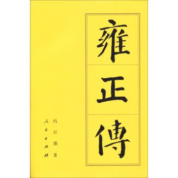 雍正传：历代帝王传记 冯尔康 著【书】
