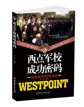 西点军校给男孩的成功密码