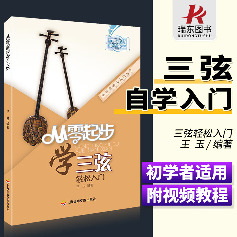 从零起步学三弦 轻松入门 儿童三弦初学者入门教程书成人零基础自学教材技法指法 三弦曲谱琴谱乐谱五线谱